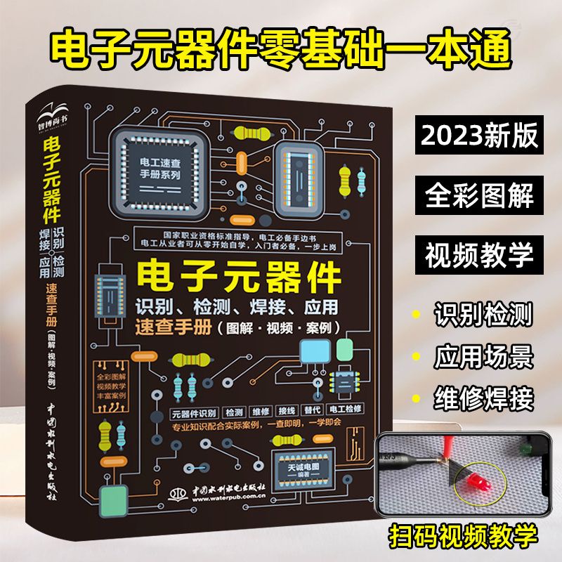 好学匠电子元器件识别检测焊接应用速查手册电工从入门到精通 零基础学电工 【速查手册】-电子元器件 无规格
