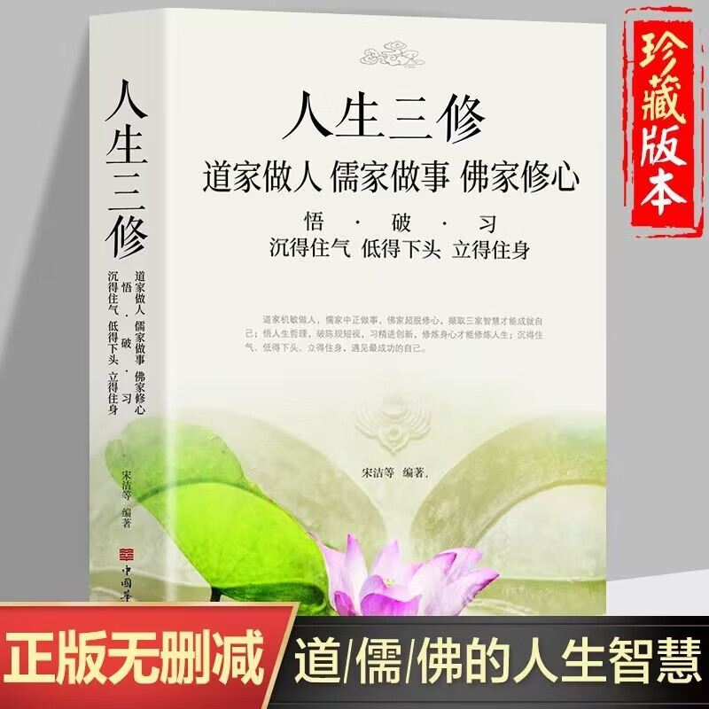 道家做人儒家做事佛家修心(大全集) 书籍人生三修 人生三件事 说话 做人 办事 为人处事的书与人交往 国学修身养性 励志书籍人生哲学