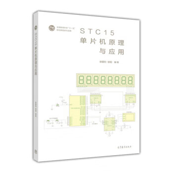 STC15单片机原理与应用 徐爱钧,徐阳 著 高等教育出版社