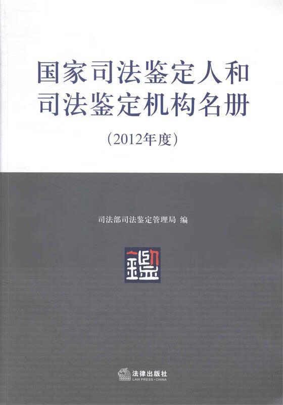 国家司法鉴定人和司法鉴定机构名册 法律出版社