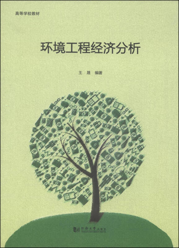 环境工程经济分析【好书】