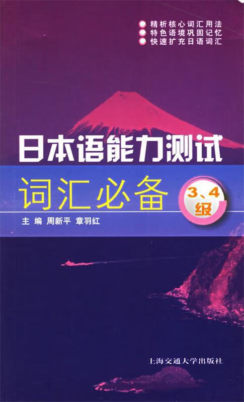 日本语能力测试词汇必备3\4级