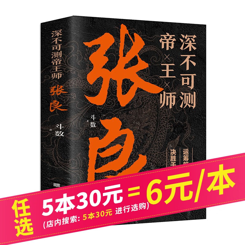 【5本30元】深不可测帝王师：张良 张良传