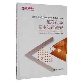 证券市场基本法律法规 证券业从业人员一般从业资格考试一本通