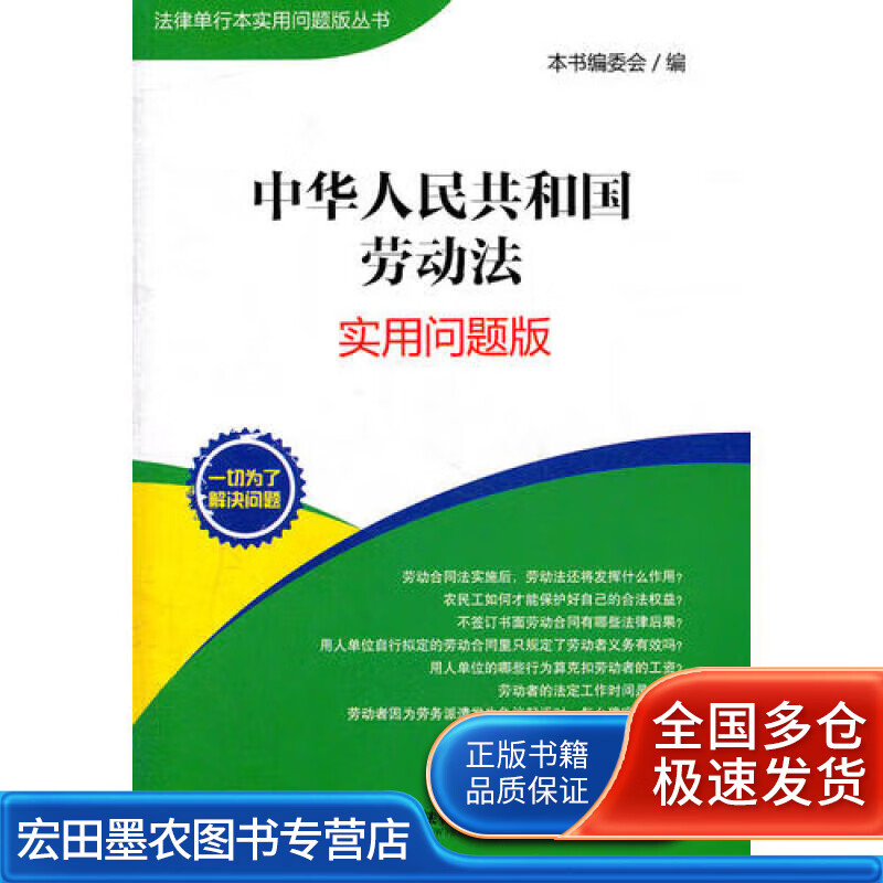 中华人民共和国劳动法 实用问题版【好书】
