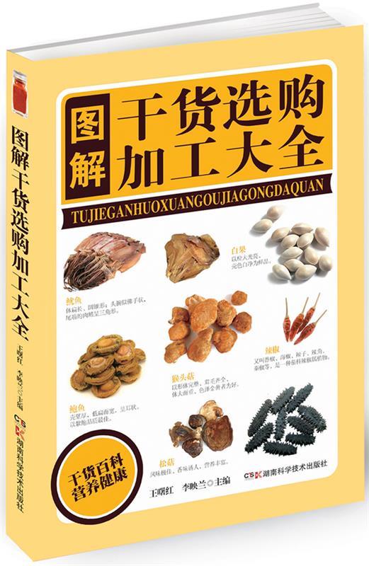 图解食用干货选购加工大全