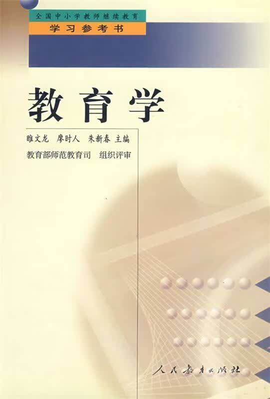 教育学【好书，下单速发】