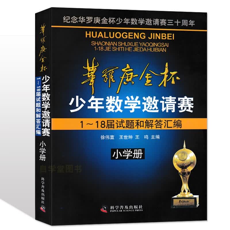 华罗庚金杯少年邀请赛1-18届试题和解答汇编册 全国性少年竞赛试题 高年级华杯赛