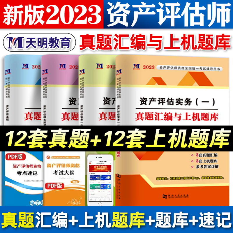 2023年资产评估师历年真题库模拟试卷上机题库应试指导相关知识实务一二基础评估师注册刷题必刷金题教材书习题集试题习题备考资料课件 资产评估试卷全套四册