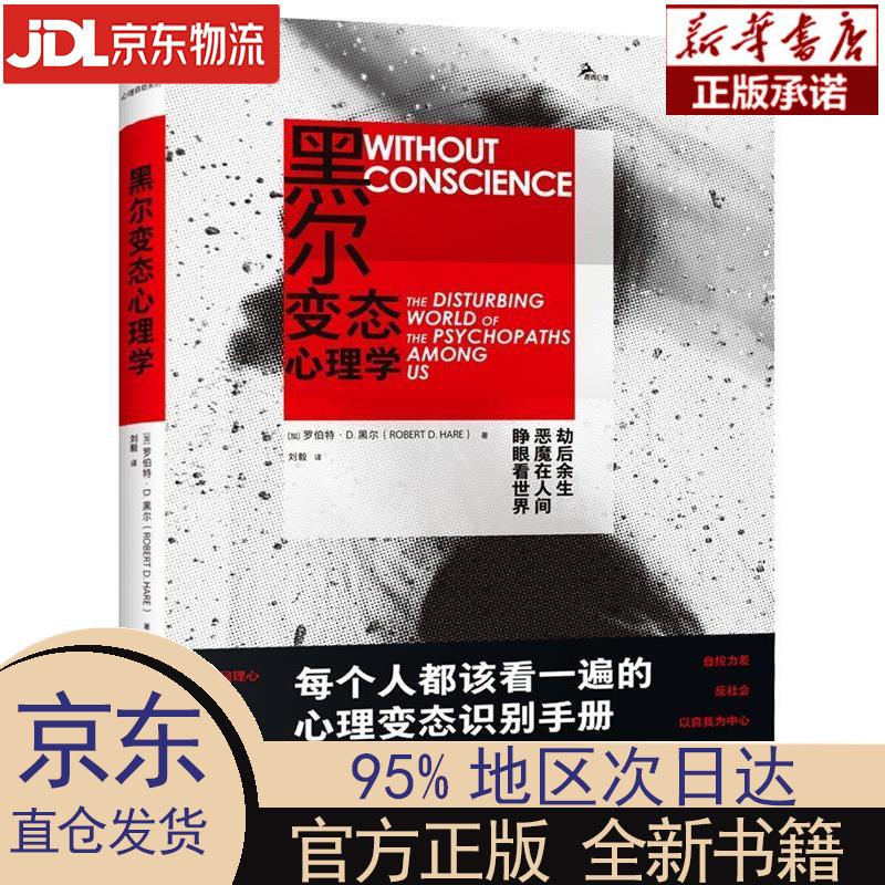黑尔心理学 [加]罗伯特·D.黑尔（Robert，D.Hare） 重庆大学出版社 著者