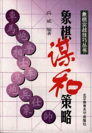 象棋谋和策略 尚威【书】