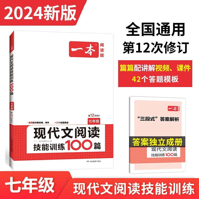 【旗舰店】一本 初中现代文阅读技能训练100篇七年级 2024版上下册通用 7年级初一语文课外阅读理解专项训练题必刷题阅读专项真题复习 现代文阅读技能训练100篇七年级