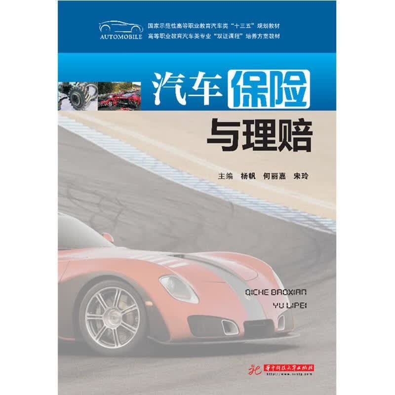 汽车保险与理赔 高洪一,于洪兵 著 华中科技大学出版社 9787568017756