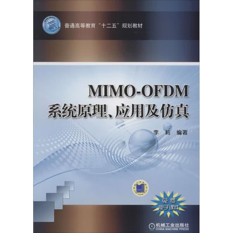MIMO-OFDM系统原理、应用及仿真