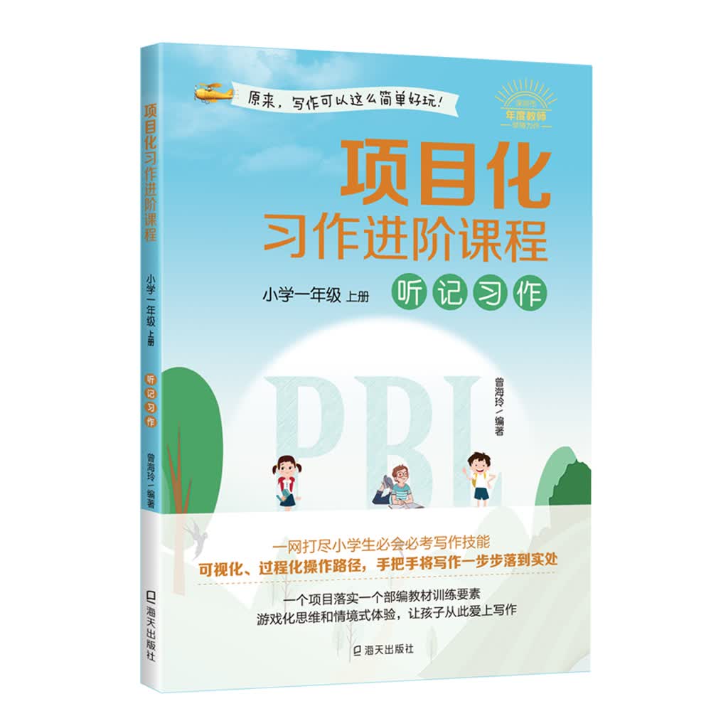 项目化习作进阶课程·小学一年级·上册·听记习作 小学生7-8-9-10-11-12岁课外阅读书籍