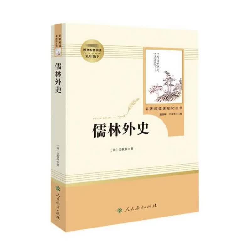 初中九年级名著阅读人教版 水浒传艾青诗选世说新语聊斋志异泰戈尔诗选唐诗三百首儒林外史简爱契诃夫短篇小 儒林外史（人民教育出版社）