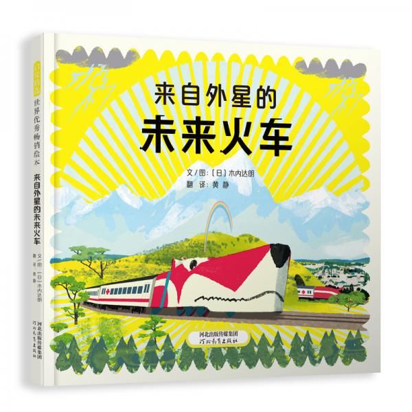 来自外星的未来火车