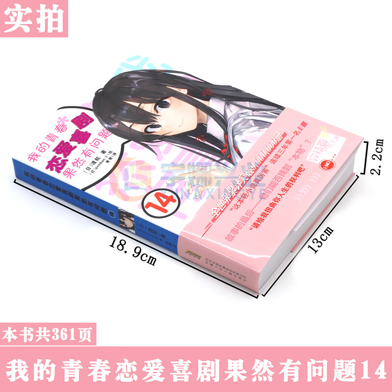 现货 我的青春恋爱物语喜剧果然有问题14 第14册 渡航果然大春物14 简体中文版青春畅销动漫喜剧漫画动漫轻小