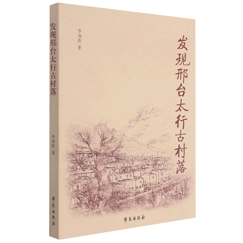 发现邢台太行古村落