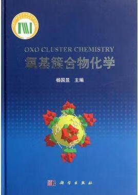 氧基簇合物化学 杨国昱编 科学出版社