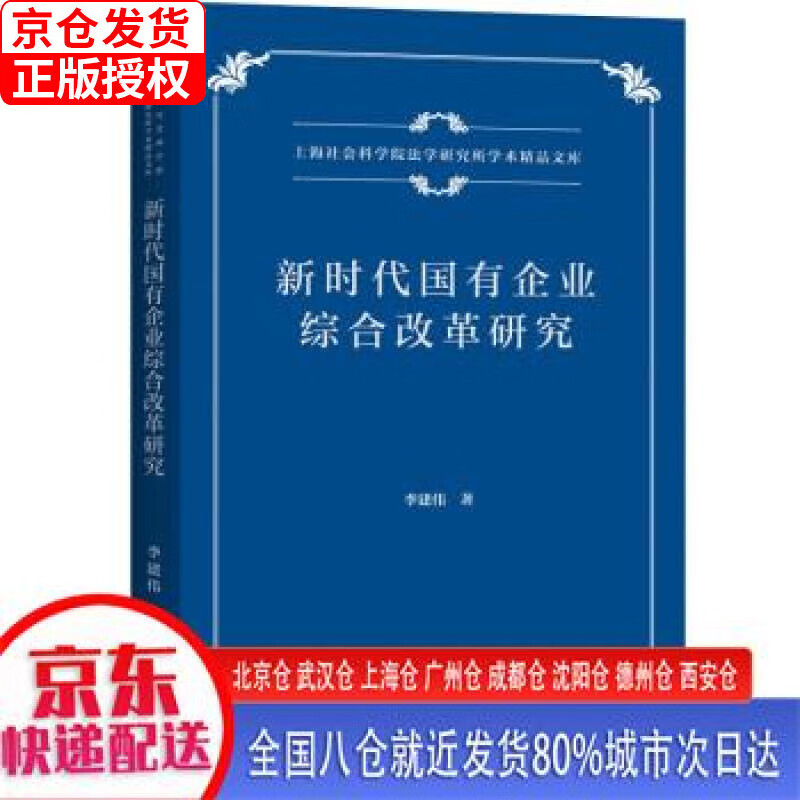 【新华全新书籍】新时代国有企业综合改革研究