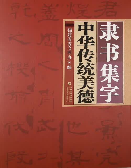 隶书集字·中华传统美德