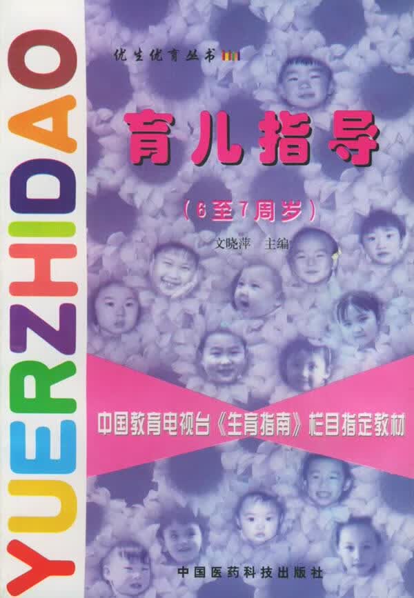 育儿指导 6至7岁 文晓萍 主编 中国医药科技出版社