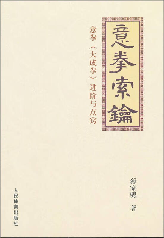 意拳索论 意拳（大成拳）进阶与点窍【精选】