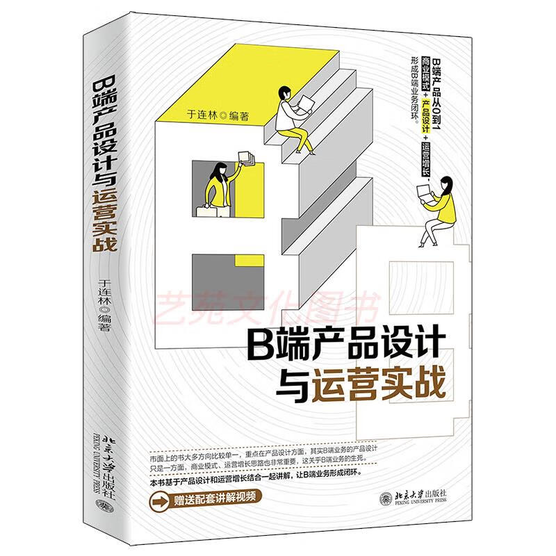 【保证】B端产品设计与运营实战 计算机与互联网 B端产品设计与运营实战