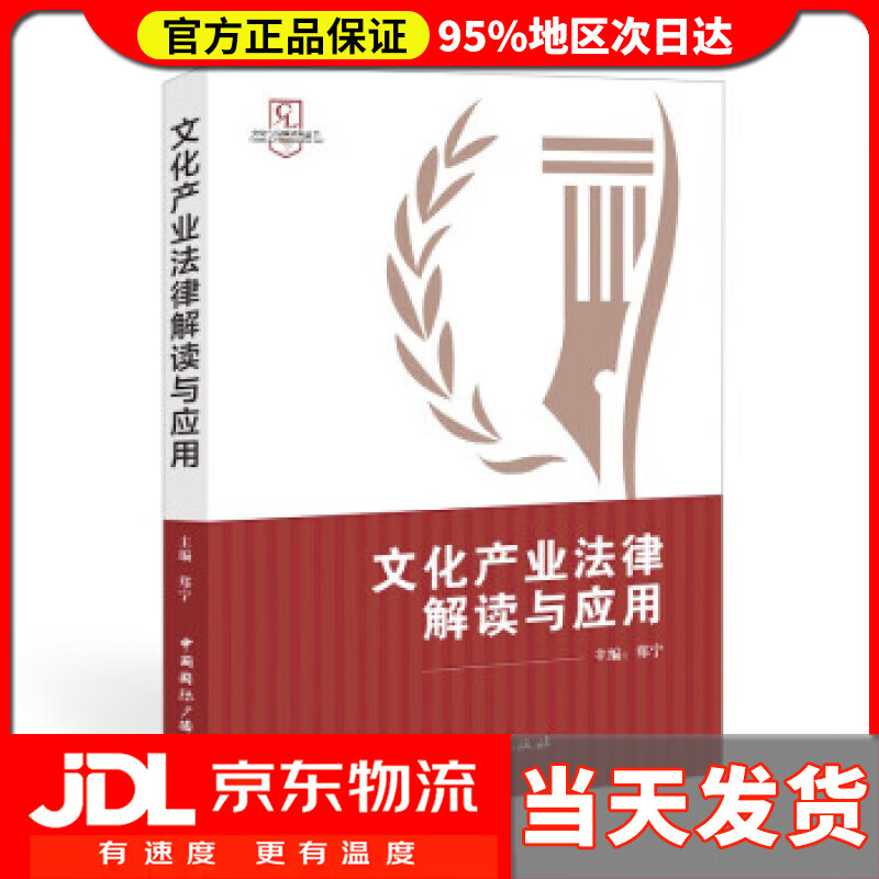 文化产业法律解读与应用 郑宁 编