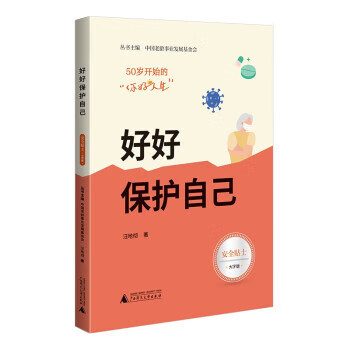 好好保护自己 汪地彻 9787559854568