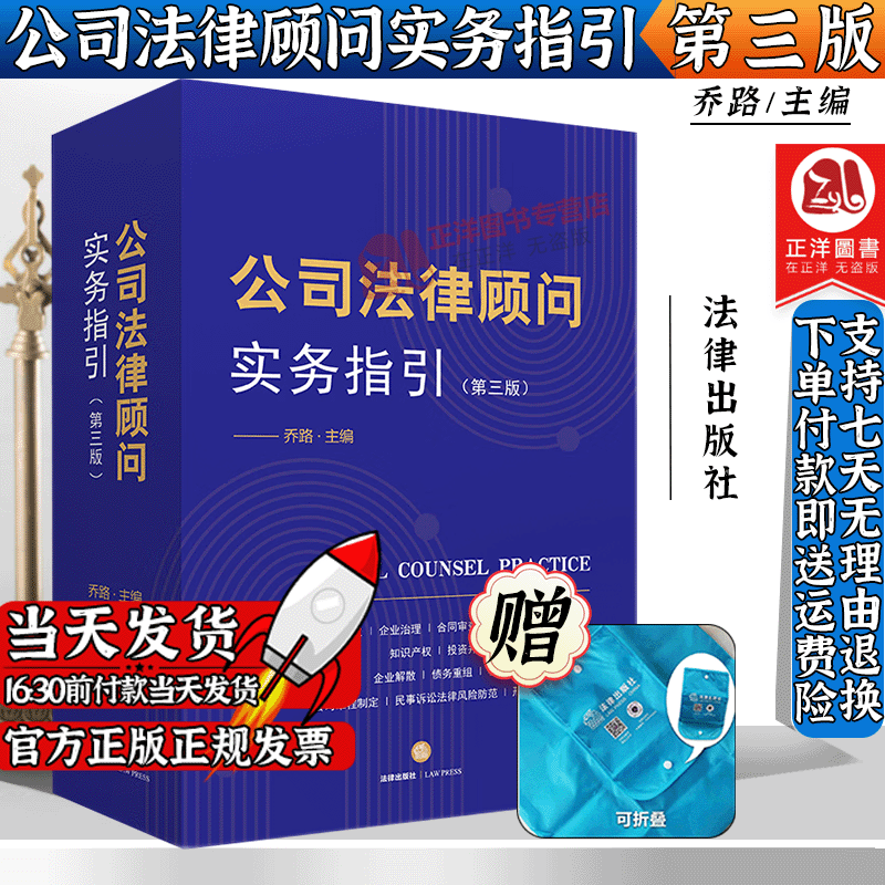 】公司法律顾问实务指引 第三版 乔路 合同审查制作 公司法实务劳动合同关系处理 投资并购 律师非诉讼业务 律师实务法律书