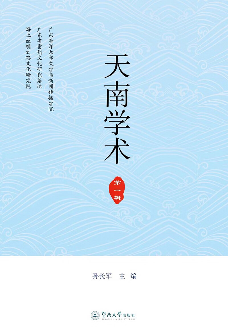 天南学术(第1辑) 社会科学 书籍