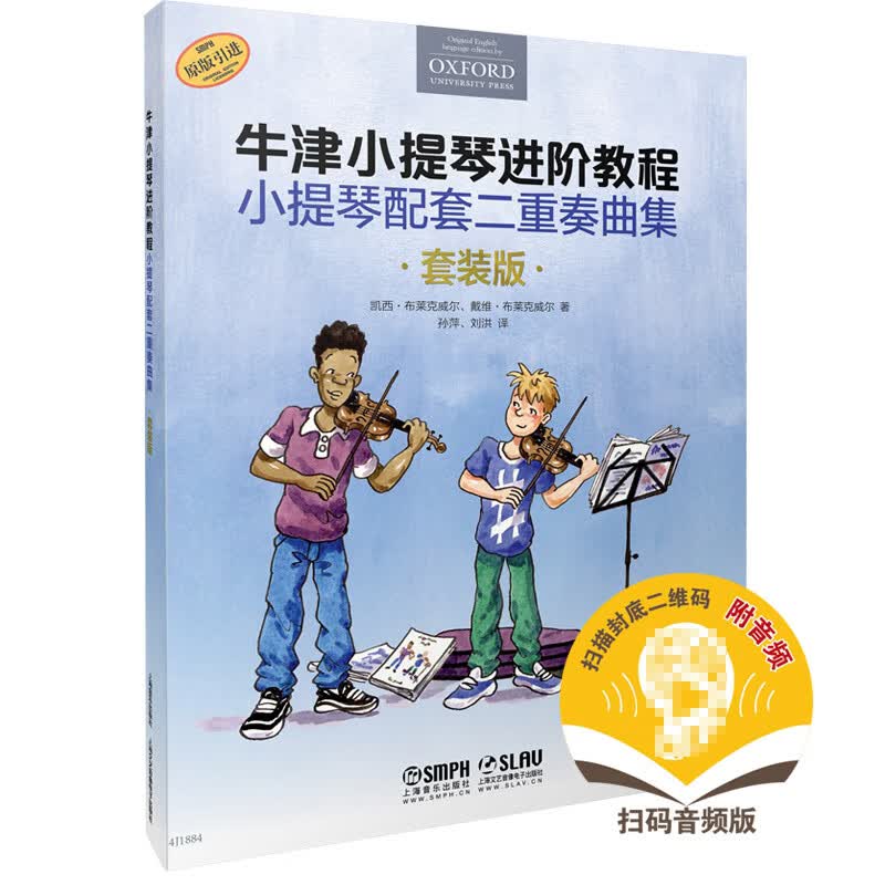 牛津小提琴进阶教程 小提琴配套二重奏曲集(共三册）（附扫码音频）