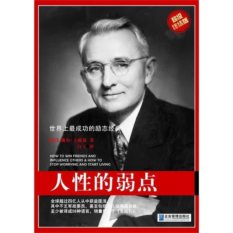 人性的弱点