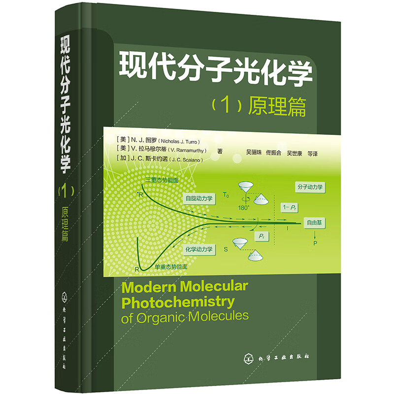 现代分子光化学（1）原理篇