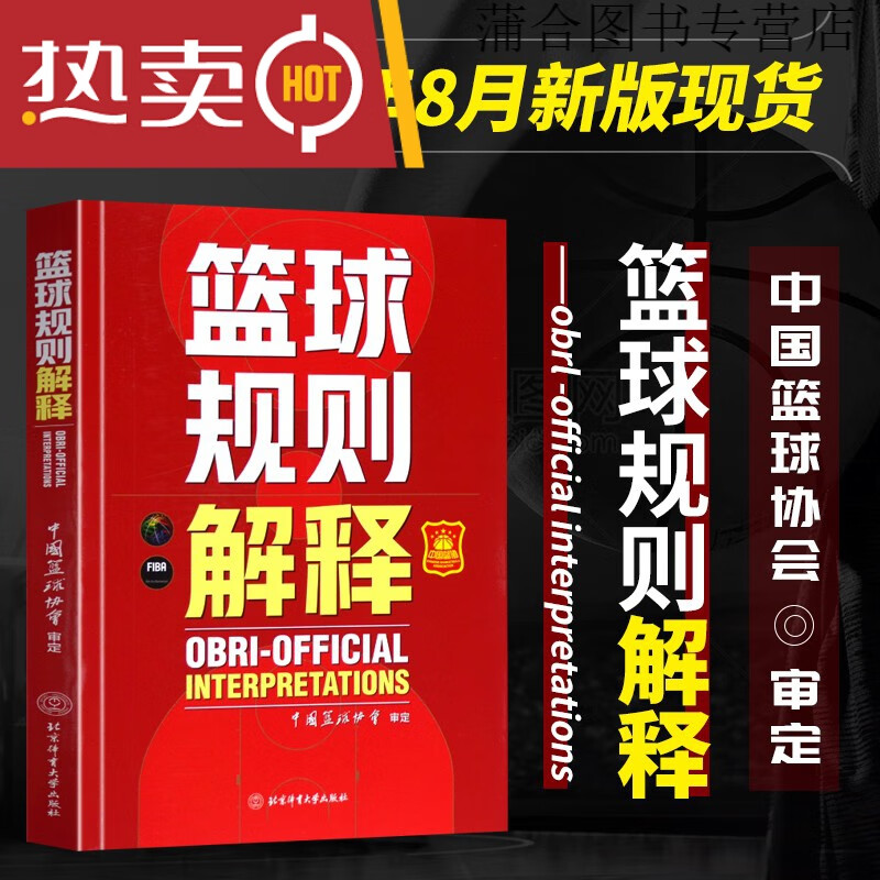 现货速发2021新版篮球规则解释 篮球裁判书 中国篮球协会审定篮球基本规则 篮球技巧篮球比赛 篮球书 团购优惠 团购优惠 团购优惠