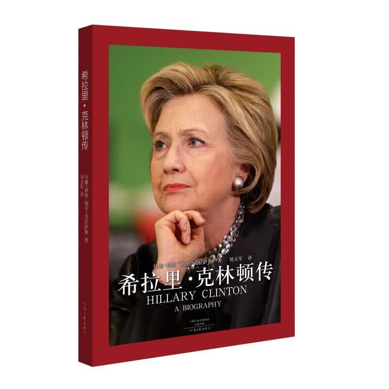 希拉里·克林顿传 [美]德纳·B.利维,[美]妮可·R.克拉萨斯 著 河南文艺出版社