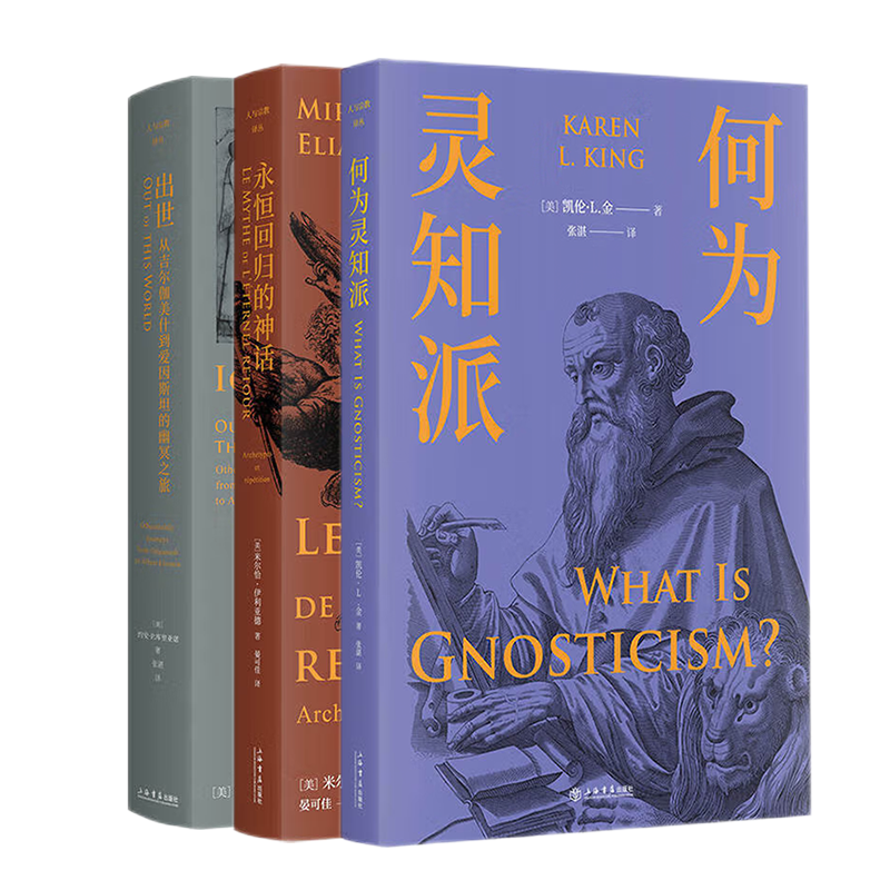 现货  人与宗教译丛（套装共3册）：出世 从吉尔伽美什到爱因斯坦的幽冥之旅+永恒回归的神话+何为灵知派 上海书店