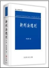 !林鈺雄《新刑法總則(10版)》元照900