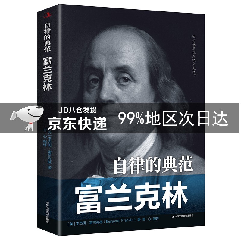 自律的典范：富兰克林