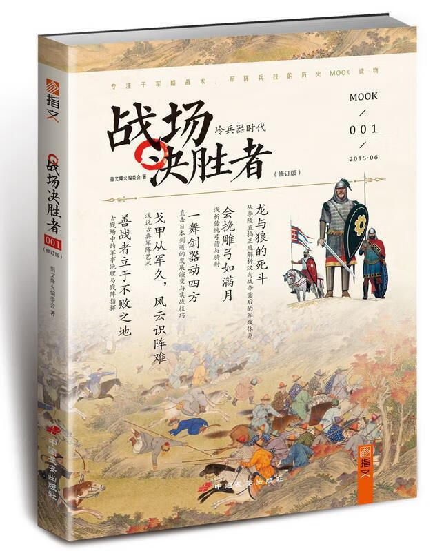 【书】战场决胜者 001 冷兵器时代
