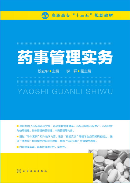 药事管理实务 段立华 主编
