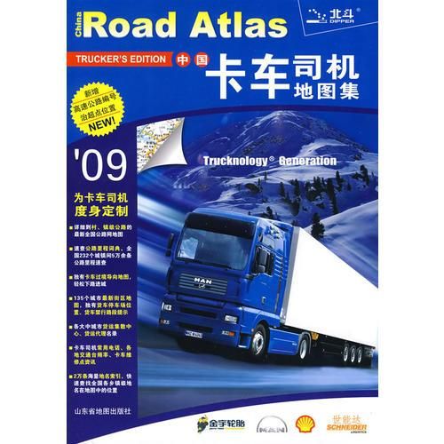中国卡车司机地图集09版9787805328485