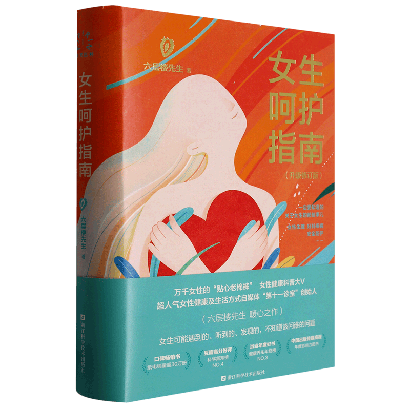 女生呵护指南(升级修订版)(精)