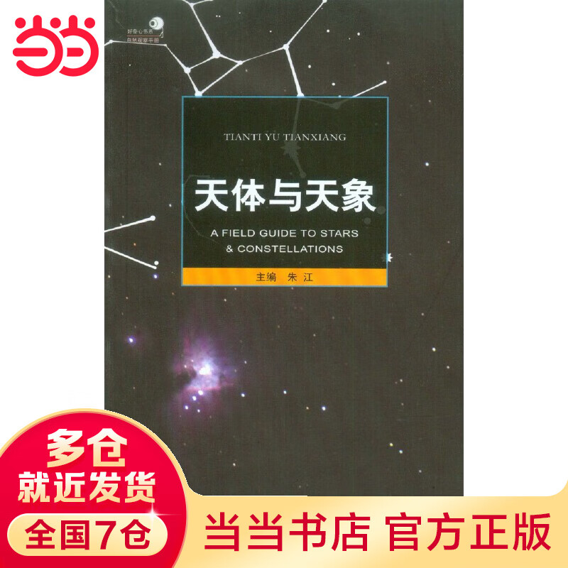 天体与天象