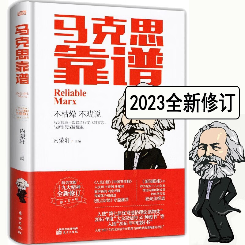 【官方旗舰店】2023全新修订 马克思靠谱（结合党的十九大精神全新修订）