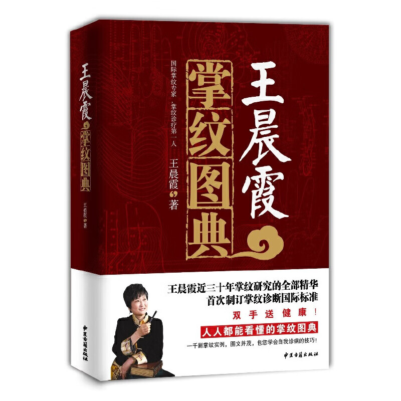 全新 王晨霞掌纹图典 王晨霞 著 中医古籍出版社