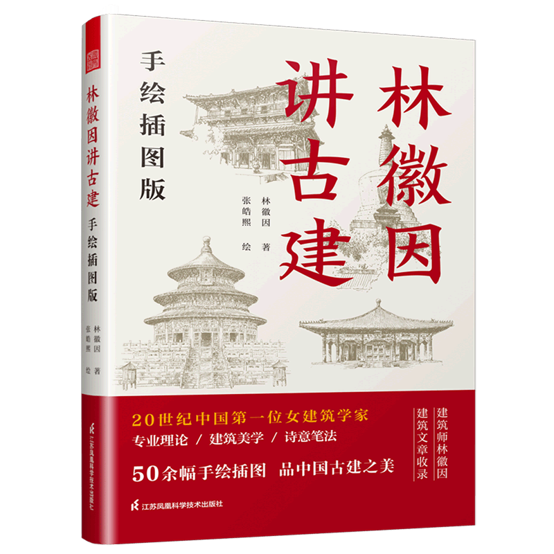 林徽因讲古建(手绘插图版)