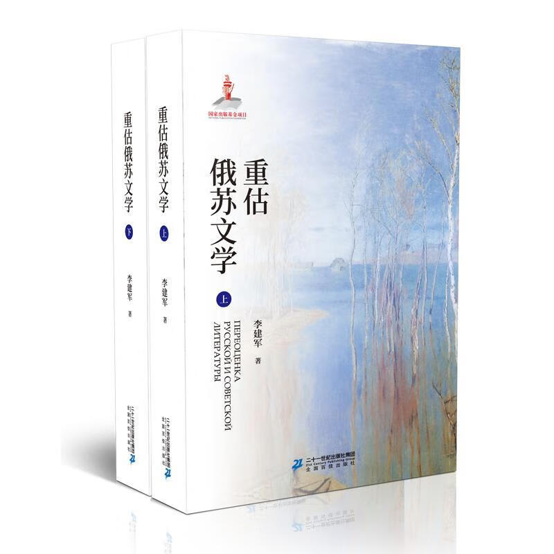 重估俄苏文学 李建军 二十一世纪出版社